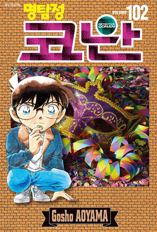 现货【外图台版漫画】名侦探柯南 102 / 青山刚昌 青文