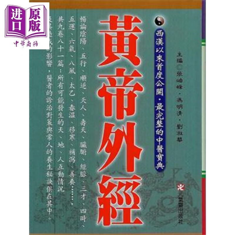黄帝外经 港台版 张岫峰 冯明清 刘淑华 元气斋【中商版】