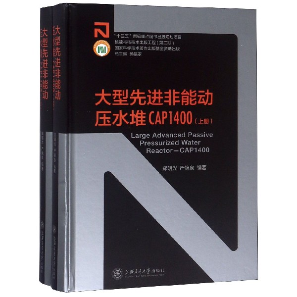 大型先进非能动压水堆CAP1400(上下)(精)