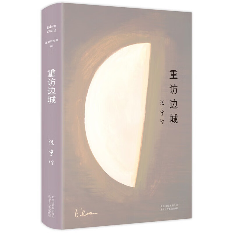 张爱玲：重访边城（新版）