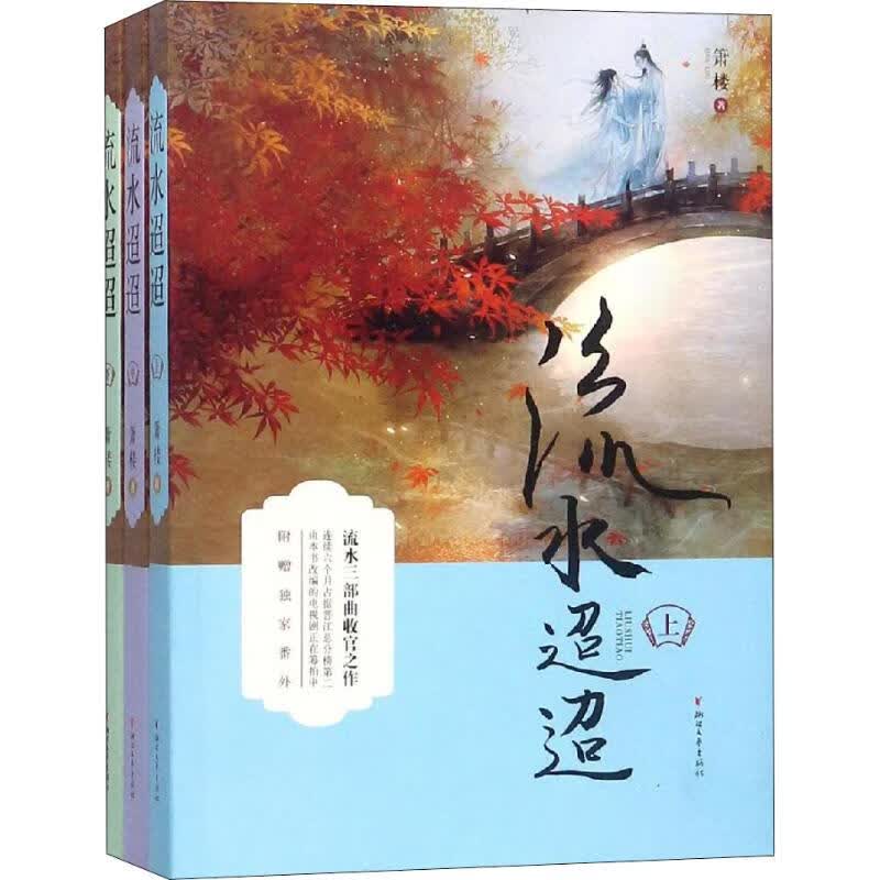 流水迢迢(3册) 箫楼 9787533955496