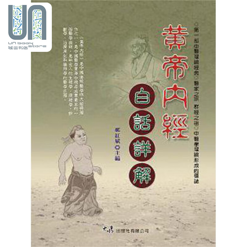 黄帝内经白话详解 港台原版 郑红斌 大展出版社
