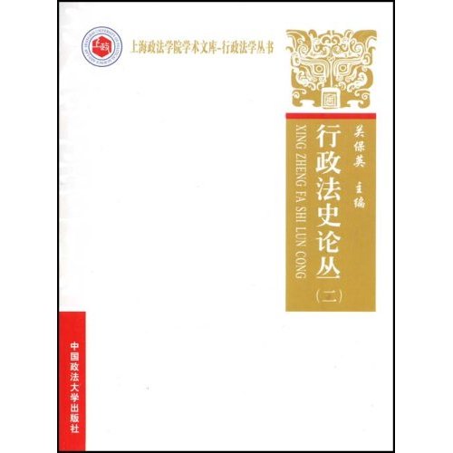 行政法史论丛2 关保英