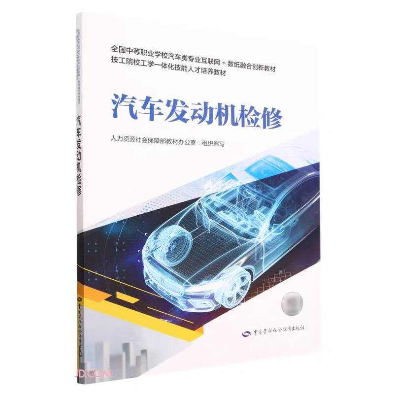 汽车发动机检修(全国中等职业学校汽车类专业互联网+数纸融合创新教材)
