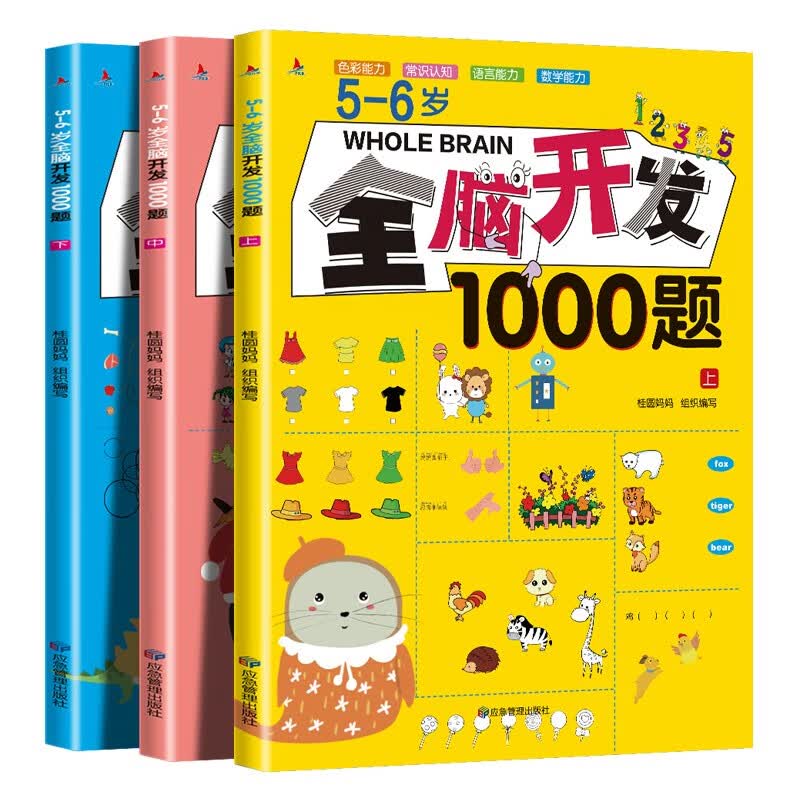 全脑开发1000题5-6岁 幼儿益智书练习学前教育幼小衔接幼儿左右脑专注力思维训练 全3册