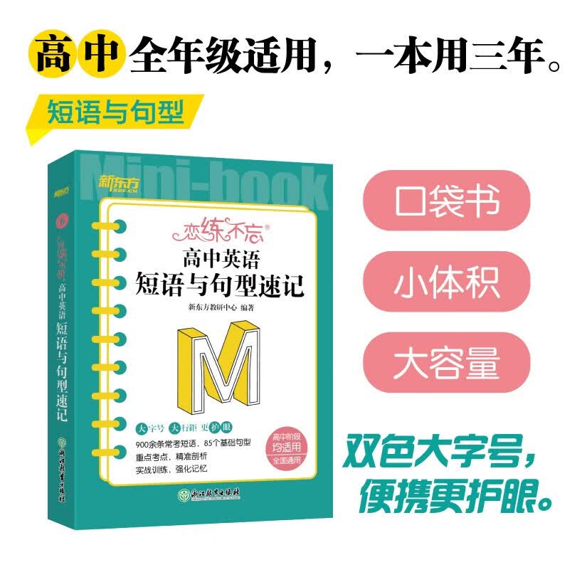 新东方 恋练不忘 高中英语 短语与句型速记