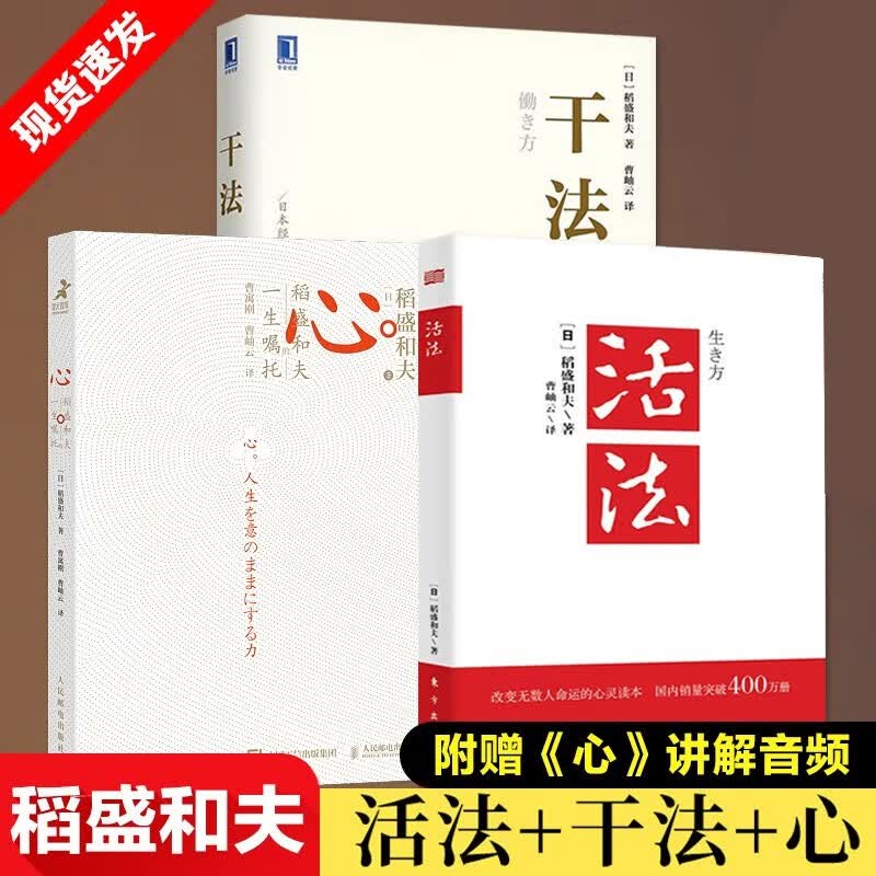 活法+干法+心 共3册 全套3册