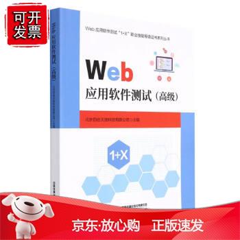 Web应用软件测试（）