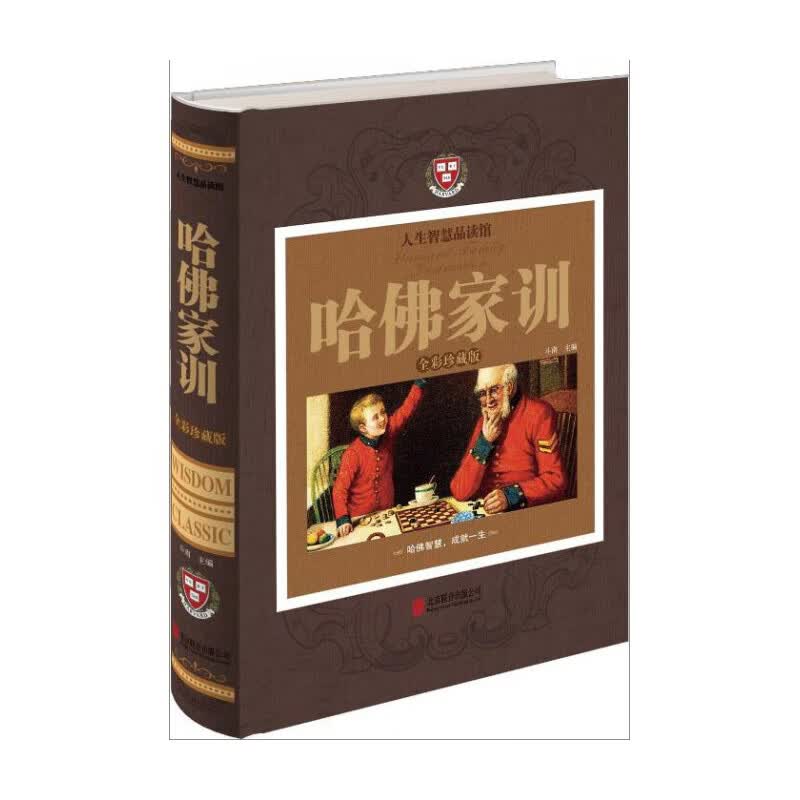 哈佛家训(全彩珍藏版)(精)