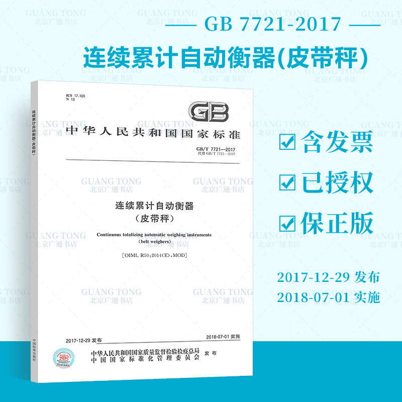 GB/T 7721-2017 连续累计自动衡器（皮带秤）国家标准规范 中国标准出版社
