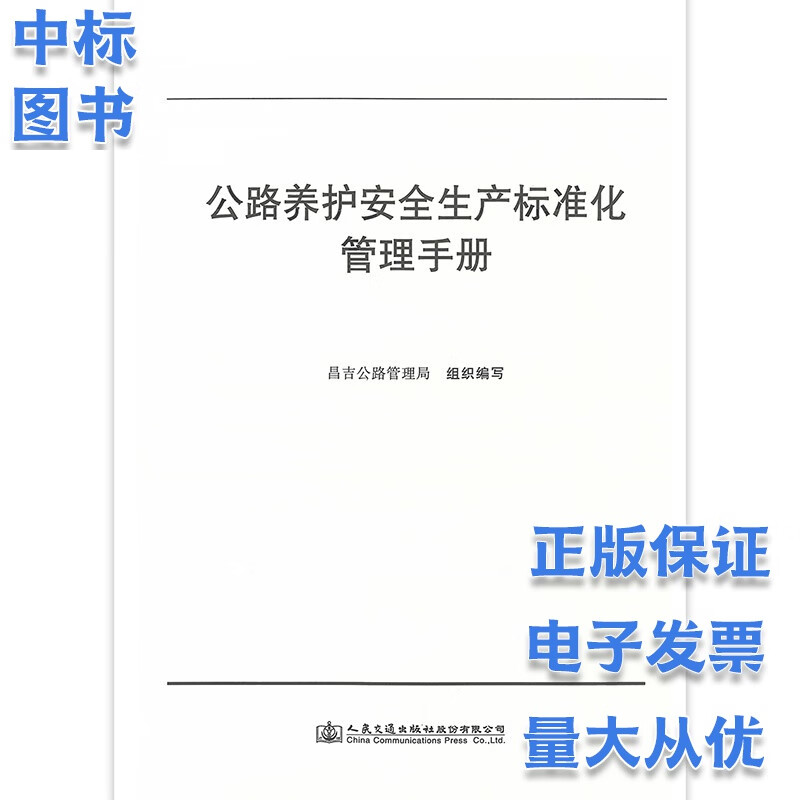 公路养护规范公路养护技术规范套装11本（自选） 公路养护安全生产标准化管理手册
