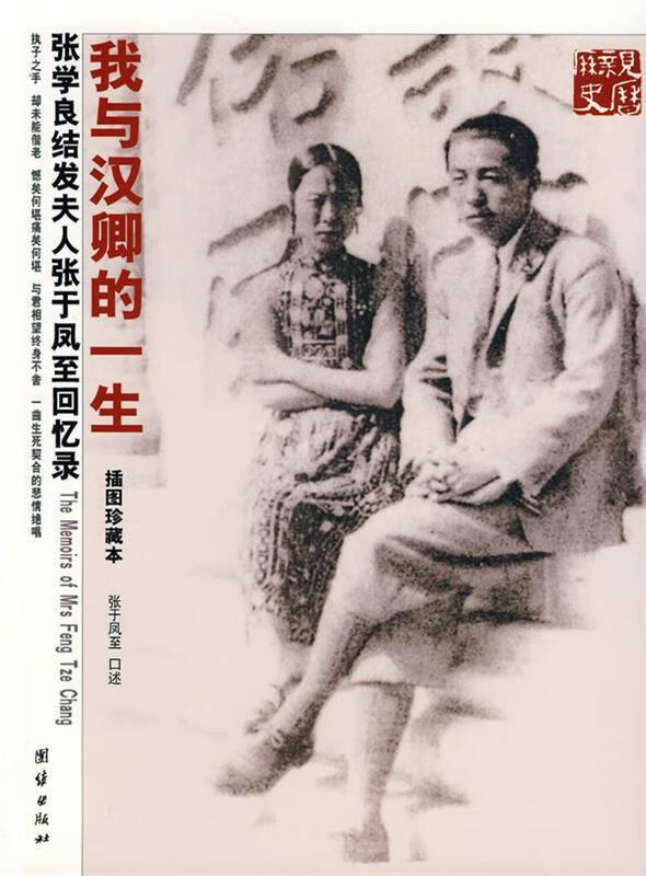 【现货】我与汉卿的一生 张学良结发夫人张于凤至回忆录
