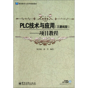 PLC技术与应用（三菱机型）——项目教程