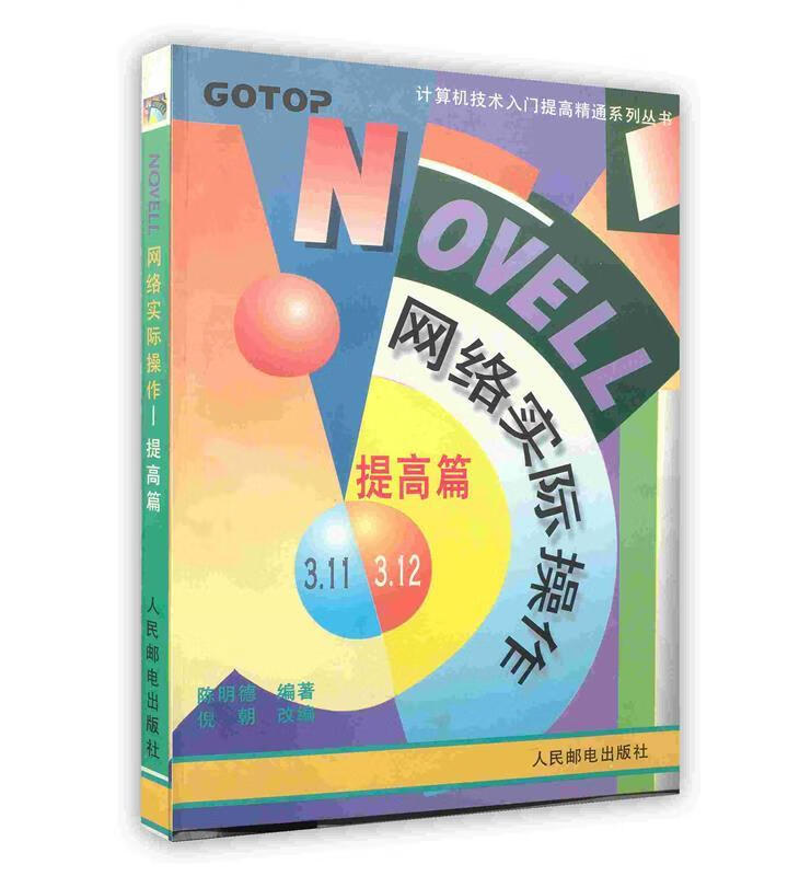 Novell 网络实际操作-提高篇【，放心购买】