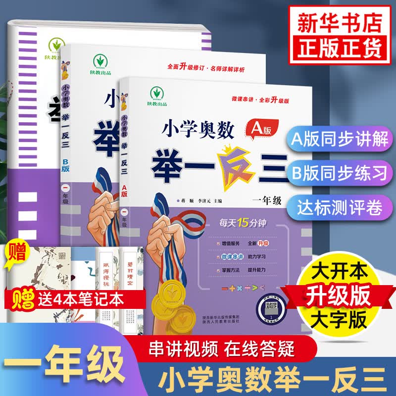 【小学-初中年级自选】奥数举一反三思维训练奥赛辅导奥林匹克竞赛讲解 一年级 A版+B版+达标测试卷 定价：81