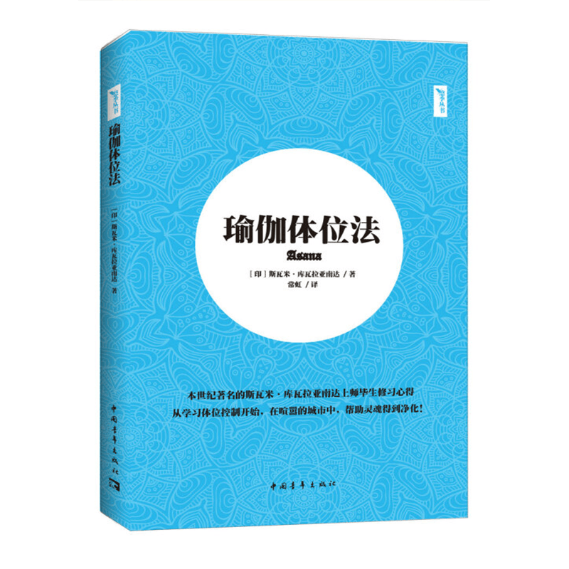 瑜伽体位法 9787515346434 斯瓦米·库瓦拉亚南达 中国青年出版社
