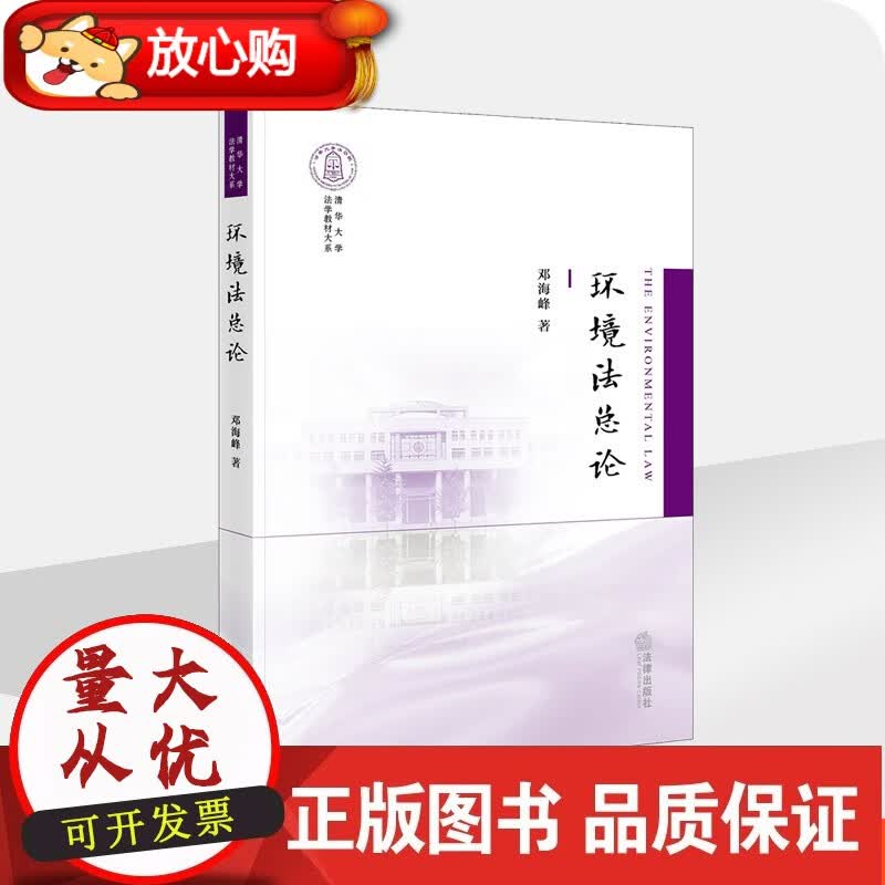 环境法总论 邓海峰