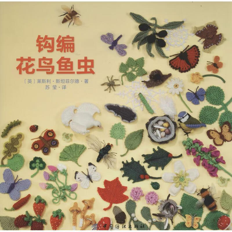 钩编花鸟鱼虫 莱斯利·斯坦菲尔德【书】