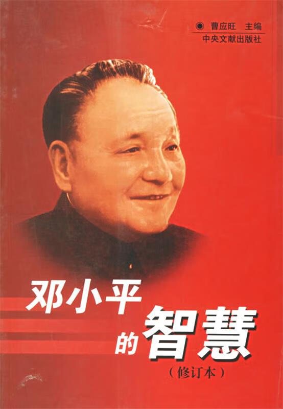 邓小平的智慧 曹应旺 主编
