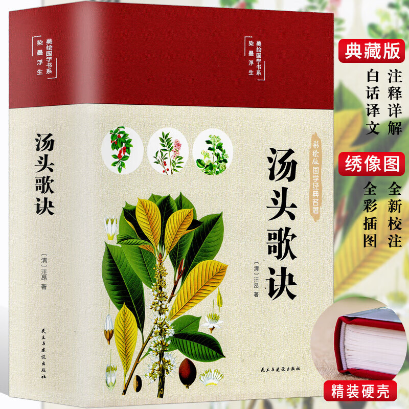 精装全套5册本草纲目原版全图解李时珍中草药全图鉴大全 黄帝内经千金方汤头歌诀神农本草张仲景中医基础理论图解皇帝医宗金鉴原著书籍 汤头歌诀(彩绘-精装无删减)
