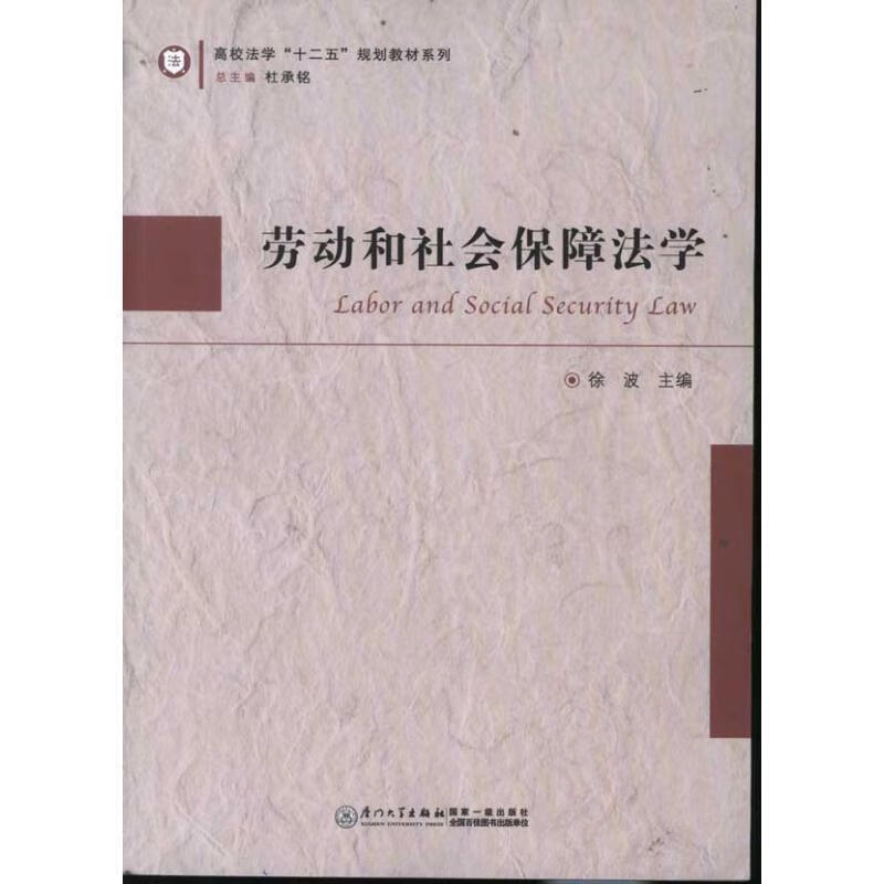 和社会保障法学 徐波主编 厦门大学出版社 9787561541074