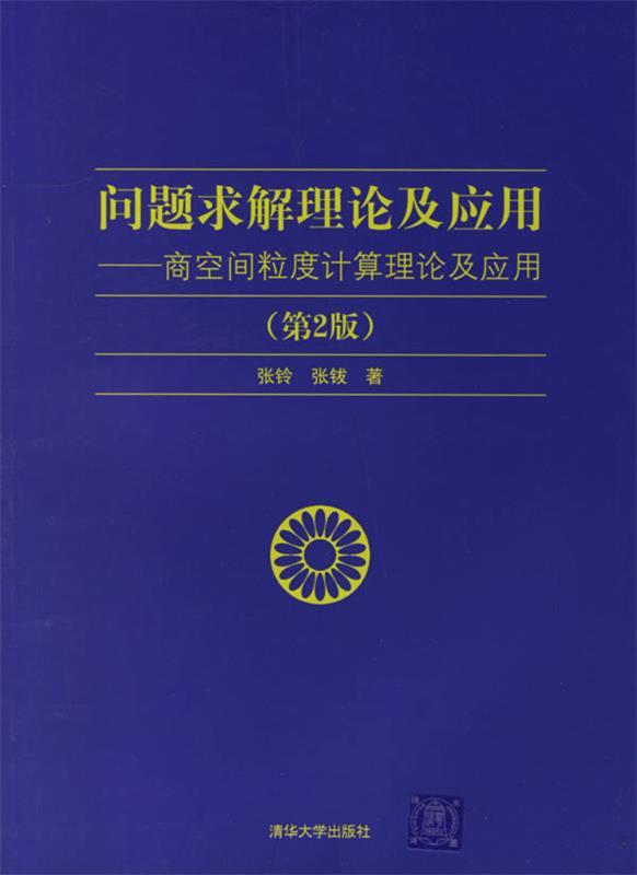 问题求解理论及应用—商空间粒度计算理论及应用 张铃,张钹 著【书】