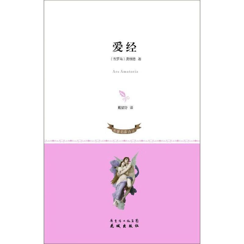 爱经 （古罗马）奥维德 著,戴望舒 译【书】