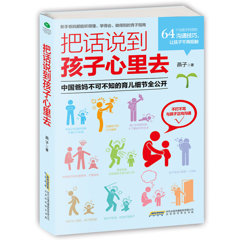 把话说到孩子心里去 育儿书籍 好妈妈胜过好老师 如何教育孩子 正面管教 教育孩子的书 家庭育儿书籍
