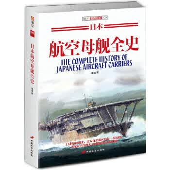 日本航空母舰全史 潘越【书】