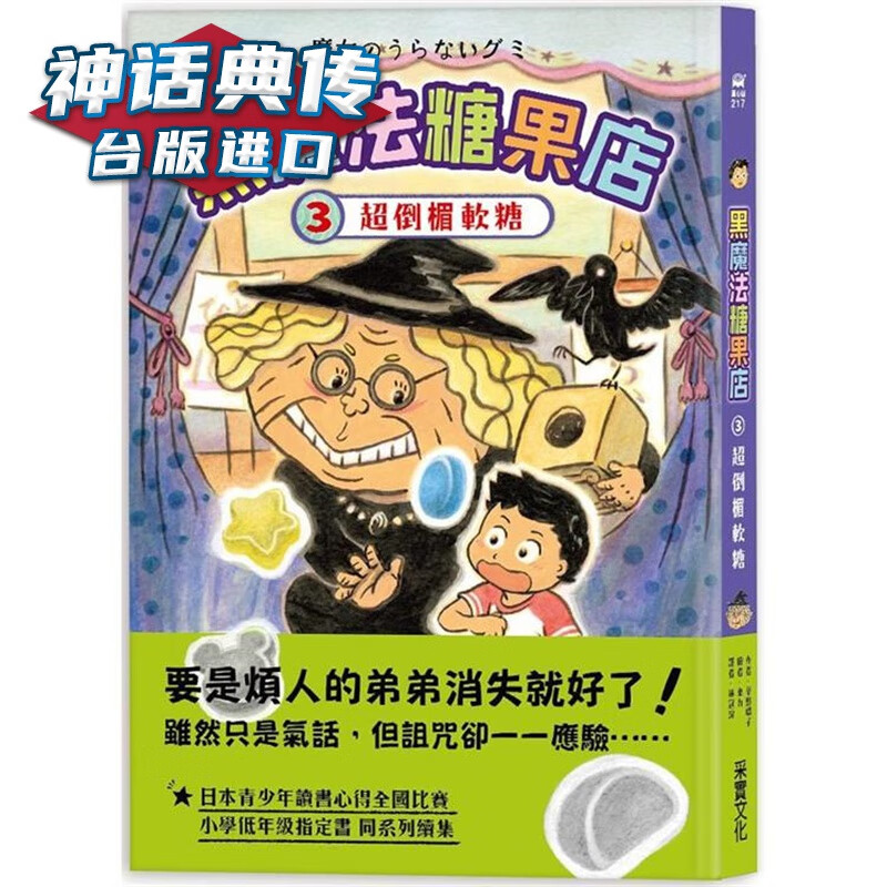 黑魔法糖果店3：超倒霉软糖 采实 草野昭子 台版图书【神话典传】