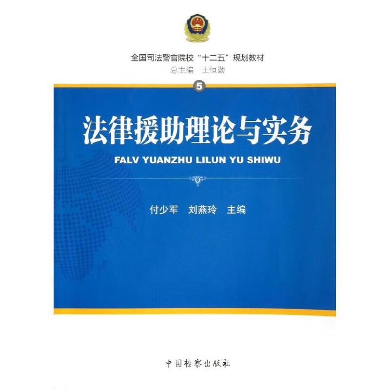 全国司法警官院校“十二五”规划教材--法律援助理论与实务