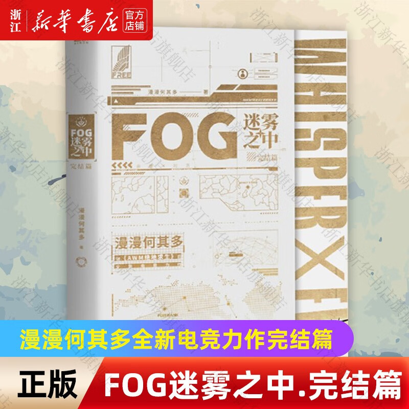 【自选】FOG迷雾之中1-2完结篇（漫漫何其多多继《AWM绝地求生》后全新电竞力作！） FOG迷雾之中.完结篇