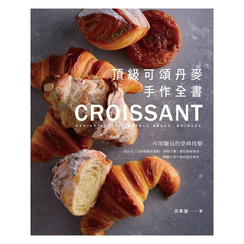 可颂丹麦手作全书 港台原版 可颂丹麦手作全书 游东运膳书房 甜点面包