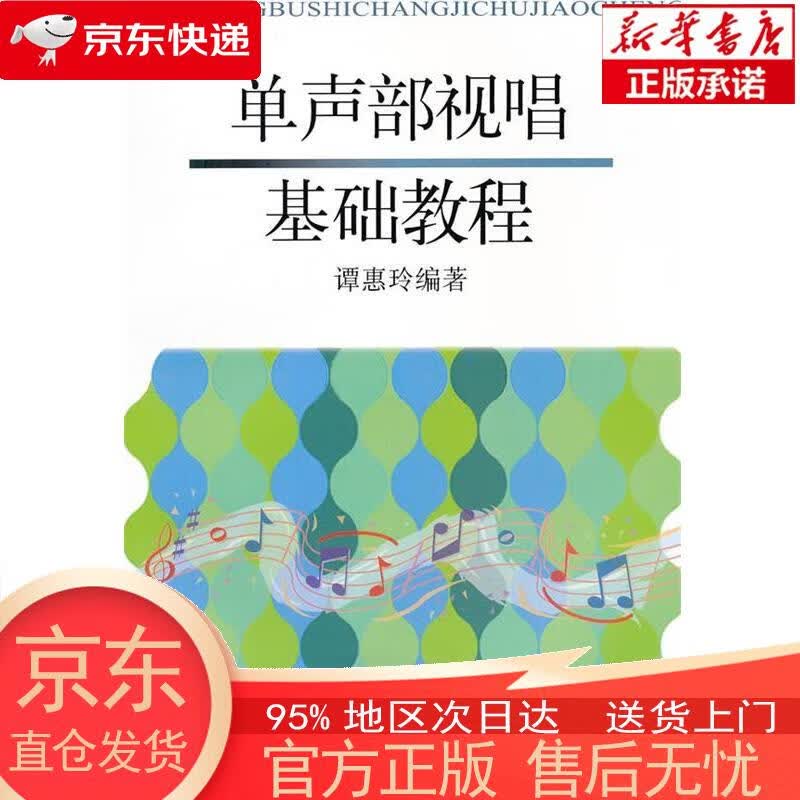 【新华 全新速发】单声部视唱基础教程 谭惠玲主编 节奏训练视唱全涵盖 谭惠玲 上海音乐出版社 谭