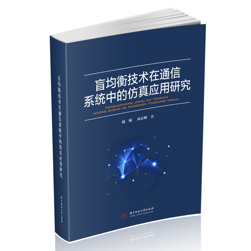 盲均衡技术在通信系统中的仿真应用研究 图书