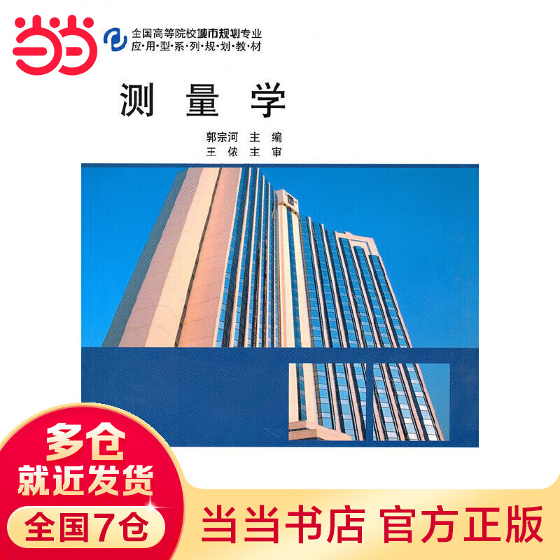 测量学