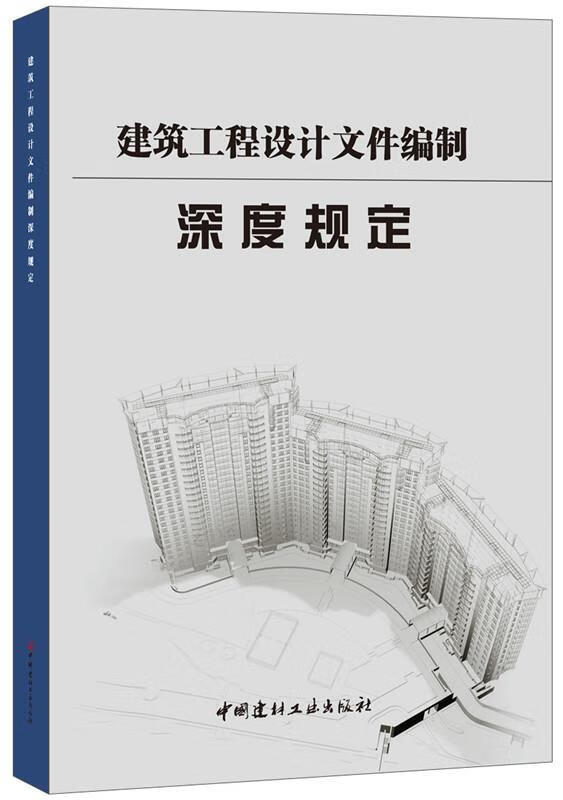 建筑工程设计文件编制深度规定 中南建筑设计院股份有限公司 中国建材工业出版社