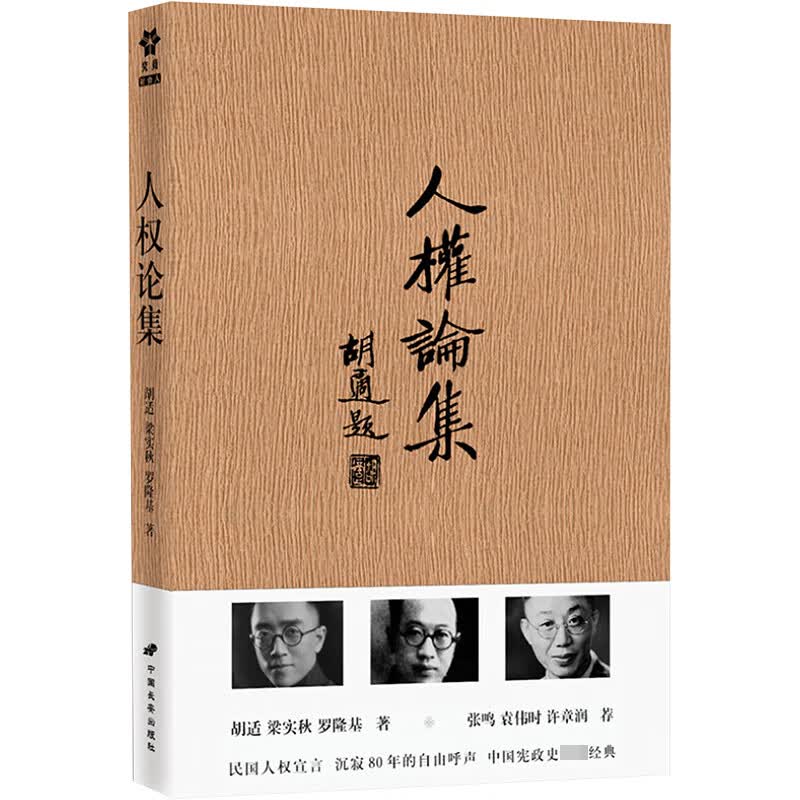 人权论集