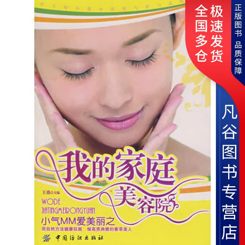 【书】我的家庭美容院