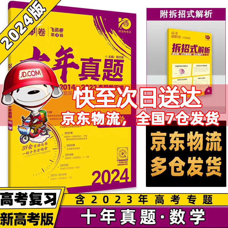 科目可选】2024新版高考必刷十年真题卷高中一二轮总复习高二高三复习资料语文数学英语物理化学生物政治历史地理生物理综文综全套自选2014-2023高考真题汇编 数学新教材版 高考必刷题超详解套卷