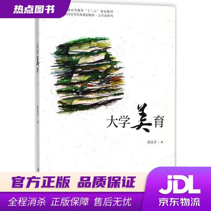 大学美育 黄高才 北京大学出版社