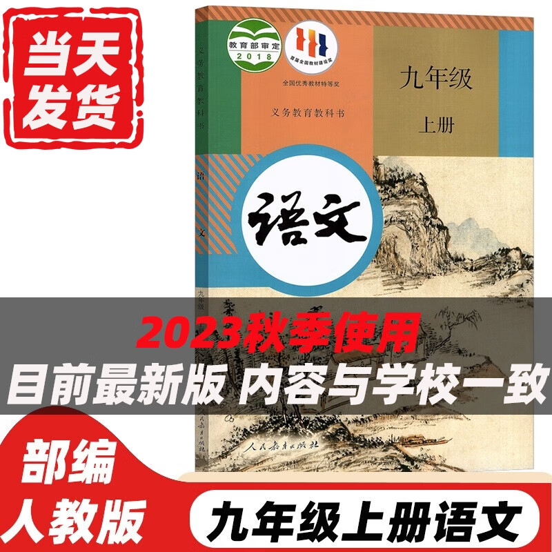 2023新版全新现货人教版9九年级上册语文人教版 初中三年级上册语文书 人民教育出版社九9语文课本教科 九上语文书 语文九上人教版 九年级语文 标准
