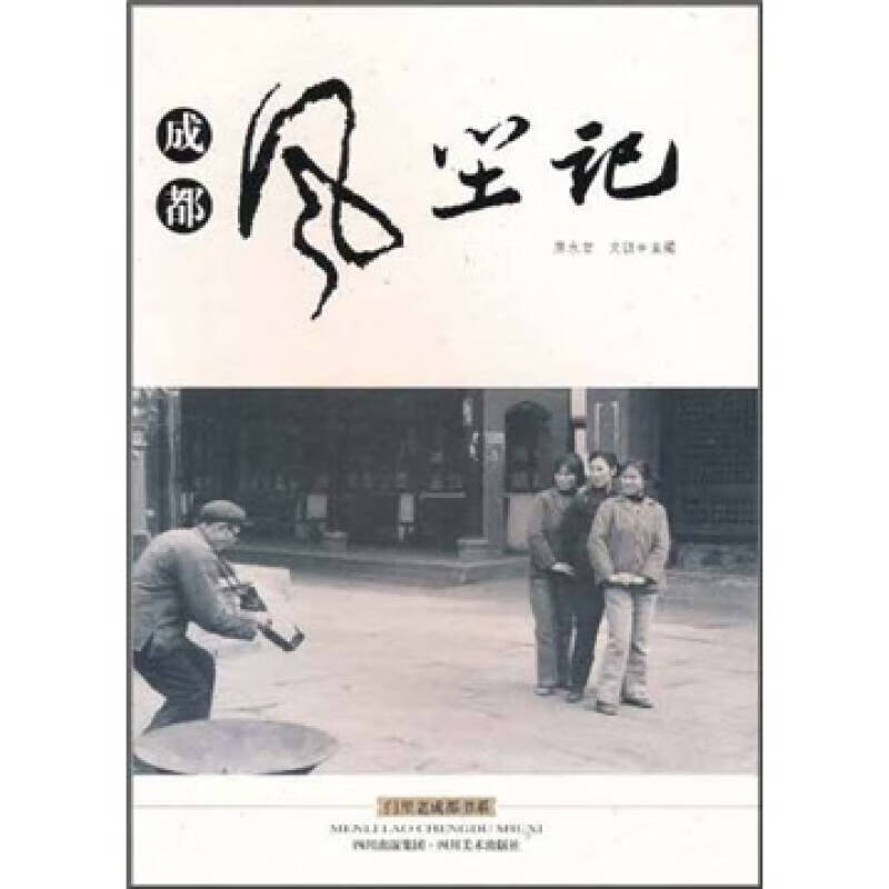 成都风尘记【好书】