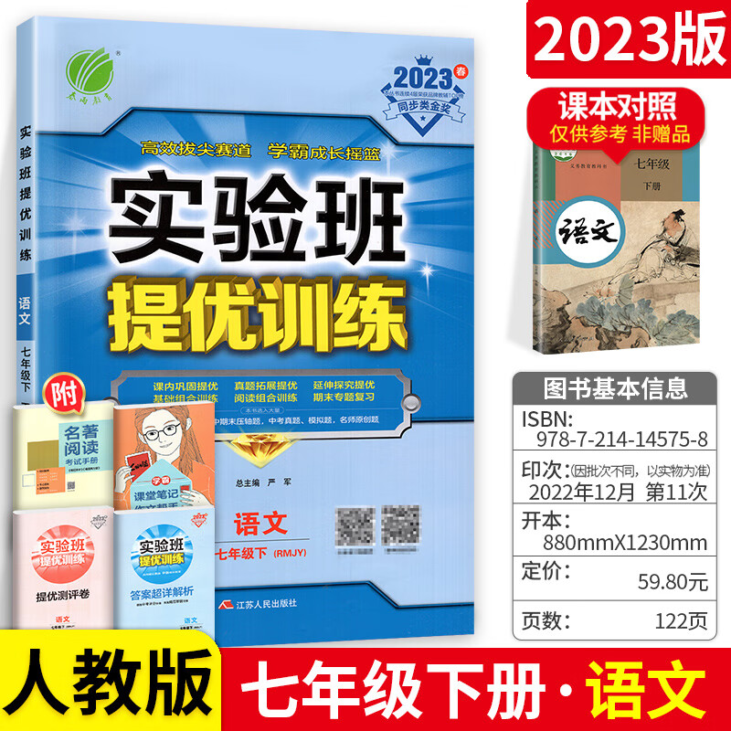 实验班提优训练七年级下册上册数学语文英语人教版北师大版外研版初中初一七下教材同步训练练习册八九随堂测 【七年级下册】语文 人教版 七年级/初中一年级