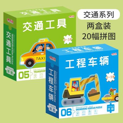 动物拼图儿童男孩女孩玩具1-3岁宝宝早教启蒙幼儿入门级纸质拼图一到二三岁幼儿早教益智玩具2岁入门级大块拼板交通工具汽车平图水果蔬菜男女孩玩具卡片 交通工具10张+工程车辆10张 小盒装