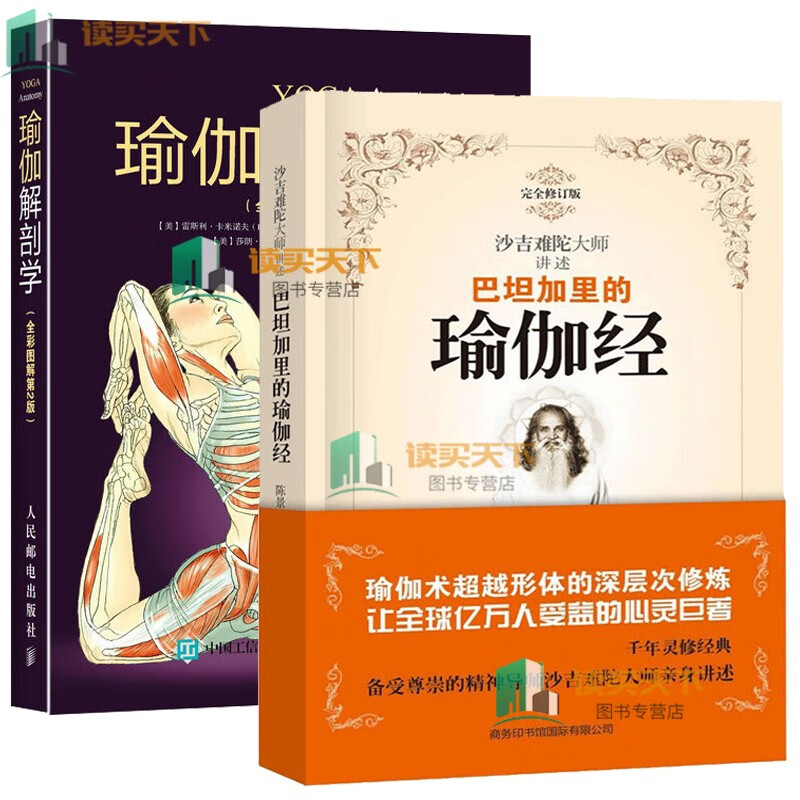 2册 巴坦加里的瑜伽经 +瑜伽解剖学 全彩图解 第2版二版吉难陀著 陈景圆译 瑜伽经 帕坦伽利 全新版 瑜伽经书书籍czbw 经书书籍c