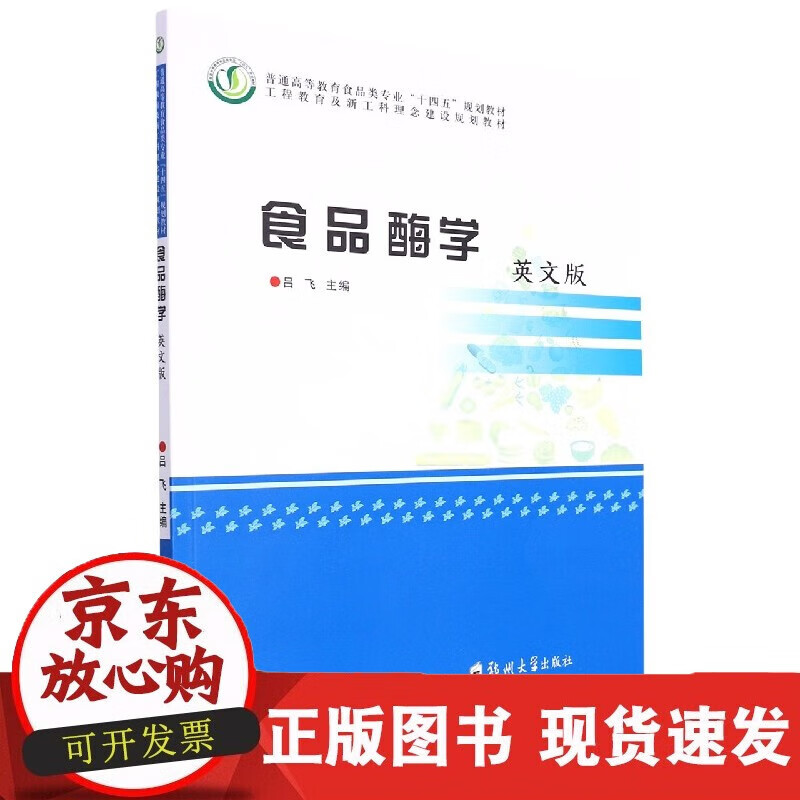 速发 食品酶学