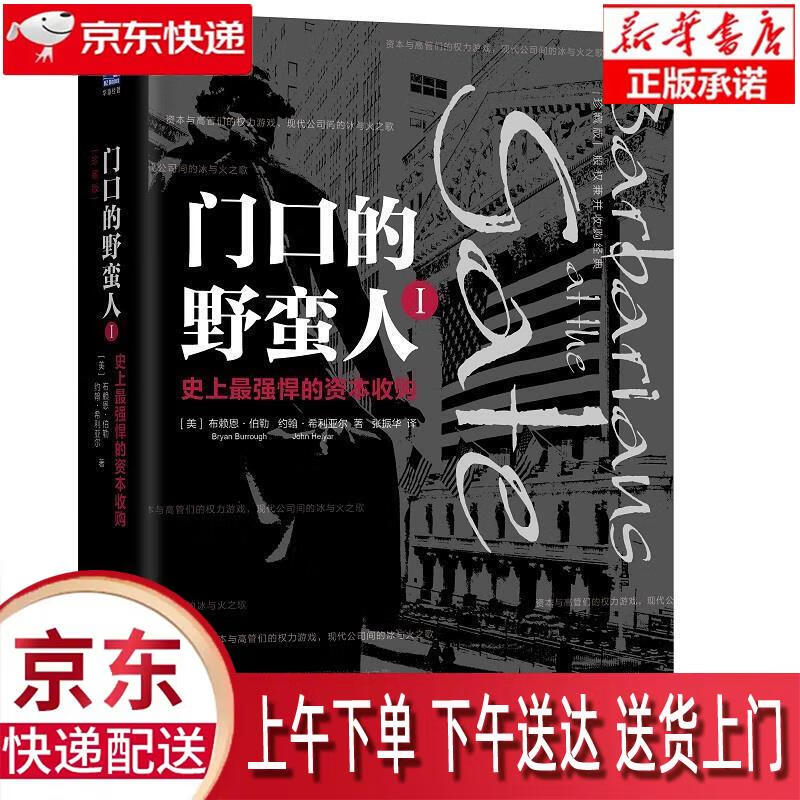 【新华畅销图书】门口的野蛮人I:史上强悍的资本收购 ［美］布赖恩伯勒(BryanBurrough