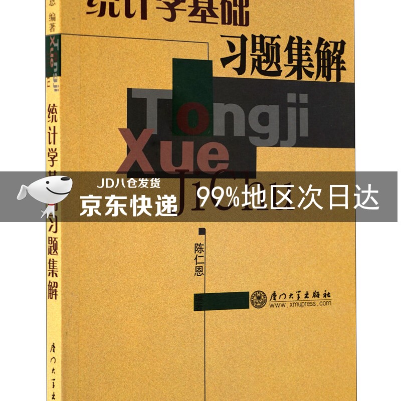 统计学基础习题集解