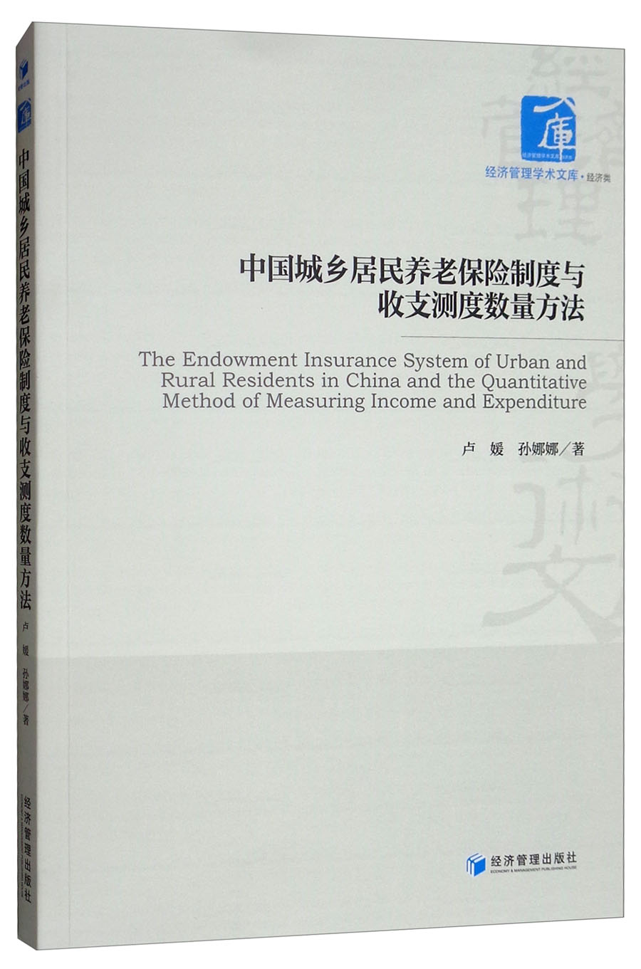 中国城乡居民养老保险制度与收支测度数量方法